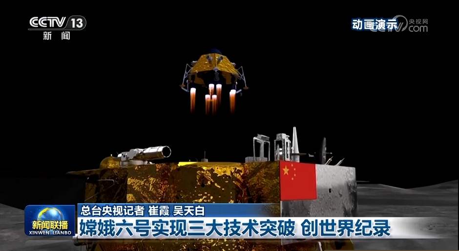 嫦娥六号实现三大技术突破 创世界纪录——上海热线新闻频道
