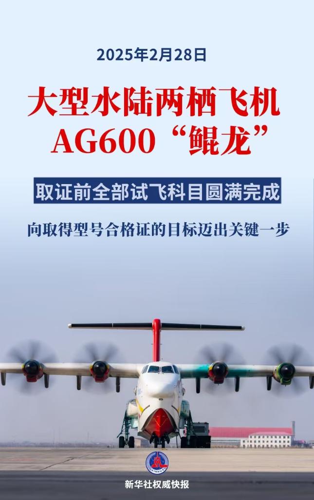 AG600“鲲龙”完成全部取证试飞科目——上海热线新闻频道