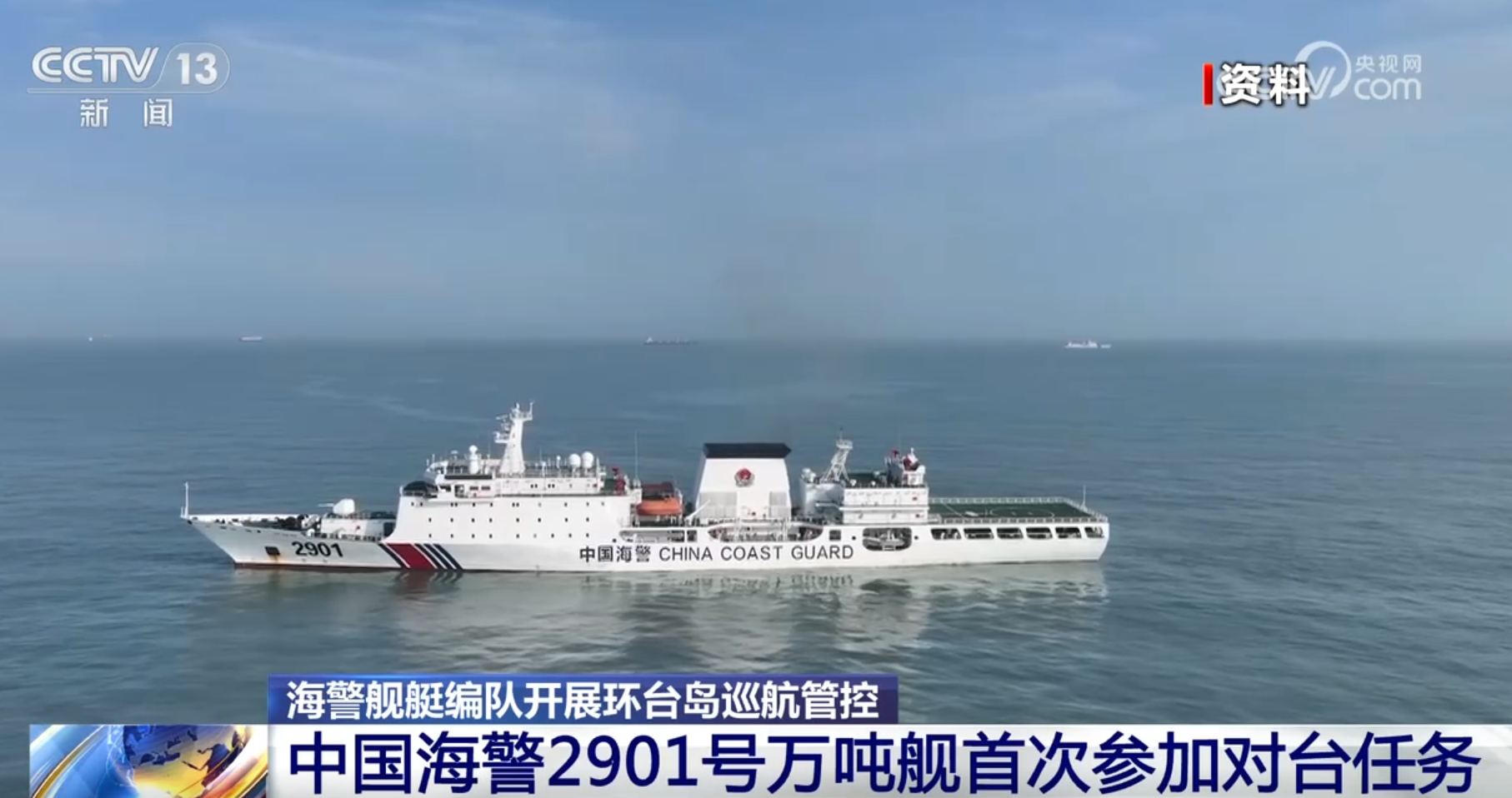 中国海警2901号万吨舰首次参加对台任务 “由点到面”“破线”引关注——上海热线新闻频道
